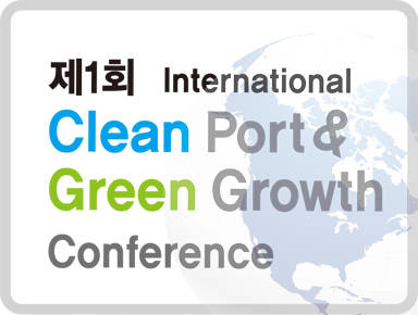 제1회 Clean Port 국제컨퍼런스 개최 안내